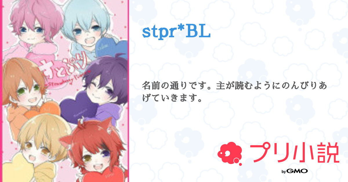 第1話：さところ*ヤキモチプレイ（stpr*BL）｜無料スマホ夢小説ならプリ小説 byGMO
